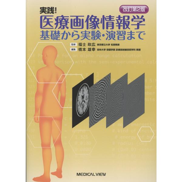 出版社名：メジカルビュー社著者名：福士政広、橋本雄幸発行年月：2025年10月版：改訂第２版キーワード：ジッセン イリョウ ガゾウ ジョウホウガク、フクシ,マサヒロ、ハシモト,タケユキ