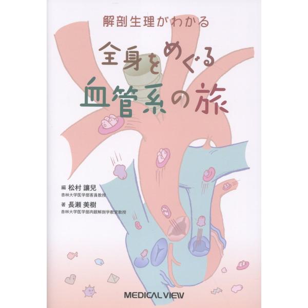 出版社名：メジカルビュー社著者名：松村讓兒、長瀬美樹発行年月：2026年04月キーワード：カイボウ セイリ ガ ワカル ゼンシン オ メグル ケッカンケイ ノ タビ、マツムラ,ジョウジ、ナガセ,ミキ