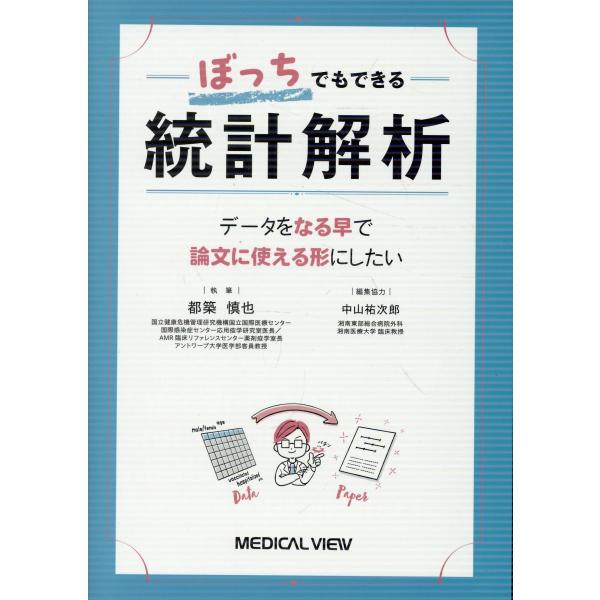 出版社名：メジカルビュー社著者名：都築慎也発行年月：2026年07月キーワード：ボッチ デモ デキル トウケイ カイセキ、ツズキ,シンヤ