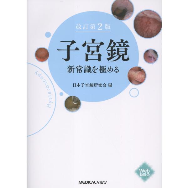 出版社名：メジカルビュー社著者名：日本子宮鏡研究会発行年月：2025年10月版：改訂第２版キーワード：シキュウキョウ シンジョウシキ オ キワメル、ニホン シキュウキョウ ケンキュウカイ