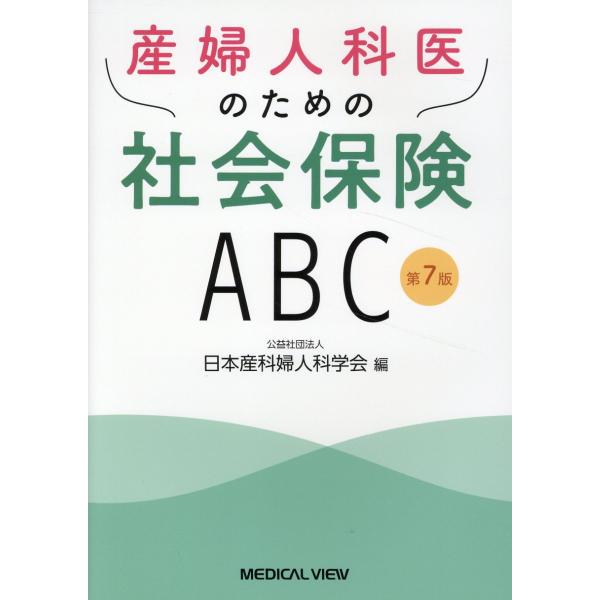 出版社名：メジカルビュー社著者名：日本産科婦人科学会発行年月：2025年01月版：第７版キーワード：サンフジンカイ ノ タメノ シャカイ ホケン エイビーシー*サンフジンカイ ノ タメノ シャカイ ホケン ABC、ニホン サンカ フジンカ ...