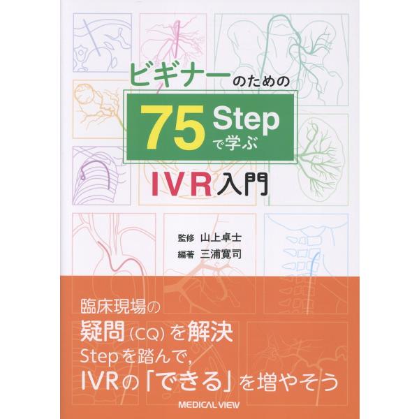 出版社名：メジカルビュー社著者名：山上卓士、三浦寛司発行年月：2026年04月キーワード：ビギナー ノ タメノ ナナジュウゴ ステップ デ マナブ アイブイアール ニュウモン、ヤマガミ,タクジ、ミウラ,ヒロシ