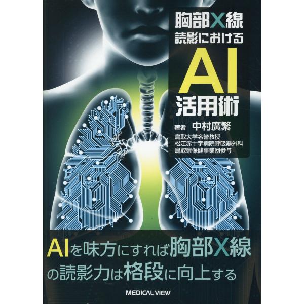 出版社名：メジカルビュー社著者名：中村廣繁発行年月：2025年04月キーワード：キョウブ エックスセン ドクエイ ニ オケル エイアイ カツヨウジュツ、ナカムラ,ヒロシゲ