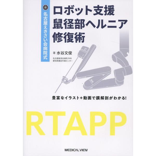 出版社名：メジカルビュー社著者名：水谷文俊発行年月：2025年11月キーワード：ナゴヤ エキサイカイ ビョウインシキ ロボット シエン ソケイブ ヘルニア シュウフクジュツ、ミズタニ,フミトシ
