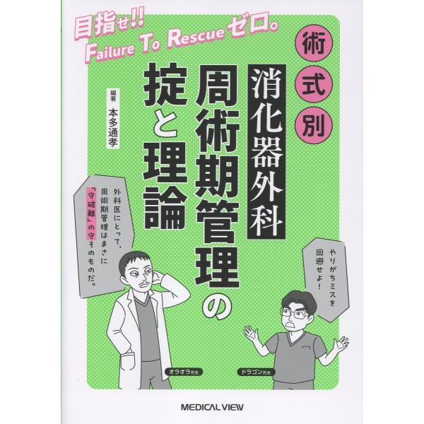 出版社名：メジカルビュー社著者名：本多通孝発行年月：2025年11月キーワード：ジュツシキベツ ショウカキ ゲカ シュウジュツキ カンリ ノ オキテ ト リロン、ホンダ,ミチタカ