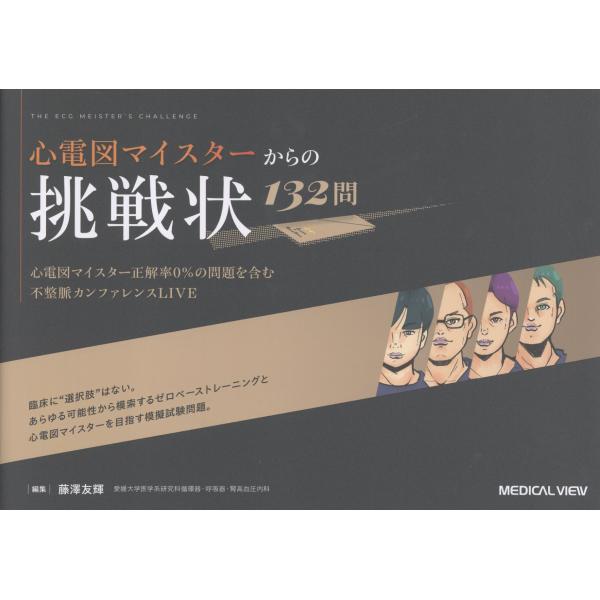出版社名：メジカルビュー社著者名：藤澤友輝発行年月：2025年10月キーワード：シンデンズ マイスター カラノ チョウセンジョウ ヒャクサンジュウニモン、フジサワ,トモキ
