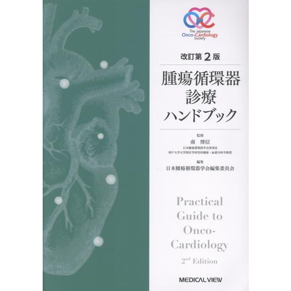 出版社名：メジカルビュー社著者名：南博信、日本腫瘍循環器学会編集委員会発行年月：2025年11月版：改訂第２版キーワード：シュヨウ ジュンカンキ シンリョウ ハンドブック、ミナミ,ヒロノブ、ニホン シュヨウ ジュンカンキ ガッカイ ヘンシュ...