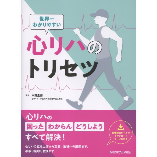 出版社名：メジカルビュー社著者名：木田圭亮発行年月：2026年03月キーワード：セカイイチ ワカリヤスイ シンリハ ノ トリセツ、キダ,ケイスケ