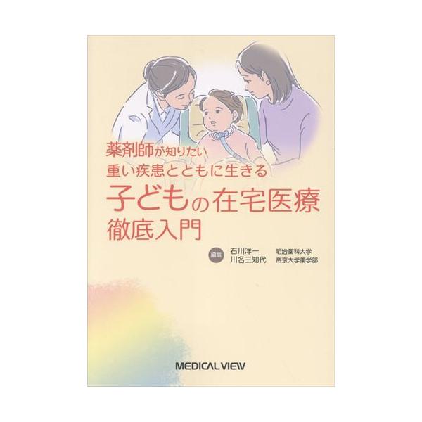 出版社名：メジカルビュー社著者名：石川洋一（薬剤師）、川名三知代発行年月：2026年05月キーワード：ヤクザイシ ガ シリタイ オモイ シッカン ト トモニ イキル コドモ ノ ザイタク イリョウ テッテイ ニュウモン、イシカワ,ヨウイチ、...