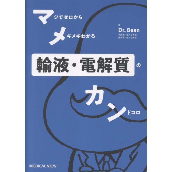 出版社名：メジカルビュー社著者名：Ｄｒ．Ｂｅａｎ、長澤将発行年月：2026年04月キーワード：マメカン ユエキ デンカイシツ、ドクター ビーン、ナガサワ,タスク