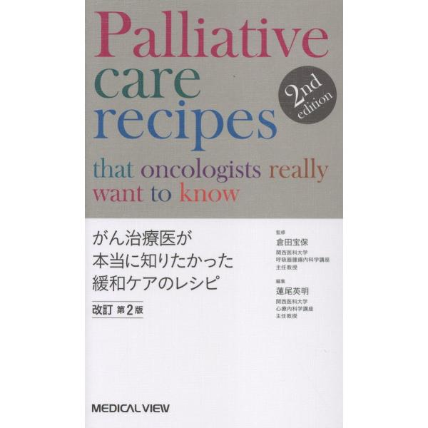 出版社名：メジカルビュー社著者名：蓮尾英明発行年月：2026年06月版：改訂第２版キーワード：ガン チリョウイ ガ ホントウニ シリタカッタ カンワ ケア ノ レシピ*PALLIATIVE CARE RECIPES THAT ONCOLOG...