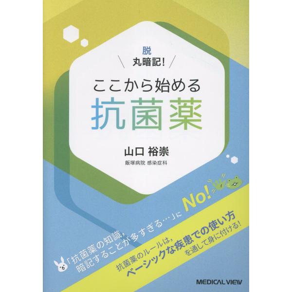 出版社名：メジカルビュー社著者名：山口裕崇発行年月：2026年05月キーワード：ココカラ ハジメル コウキンヤク、ヤマグチ,ヒロタカ
