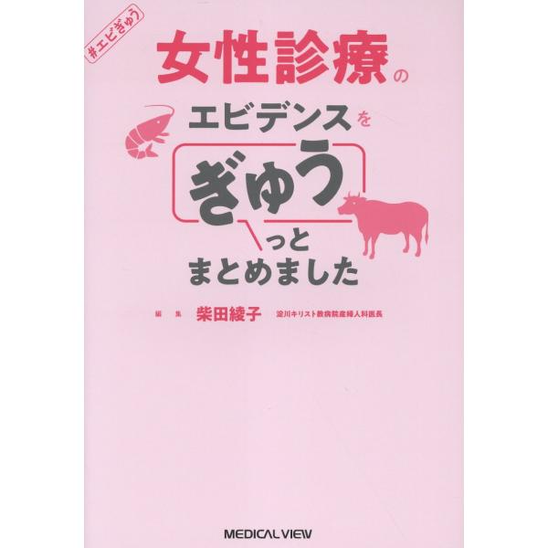 出版社名：メジカルビュー社著者名：柴田綾子シリーズ名：エビぎゅう発行年月：2026年06月キーワード：ジョセイ シンリョウ ノ エビデンス オ ギュウット マトメマシタ、シバタ,アヤコ