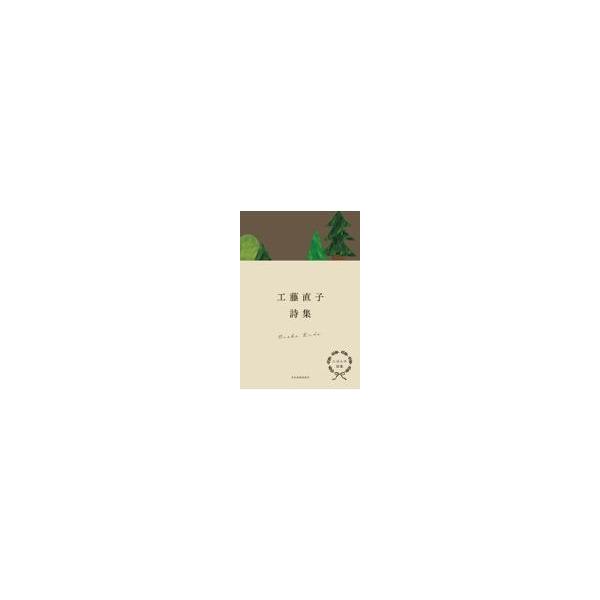 出版社名：角川春樹事務所著者名：工藤直子発行年月：2022年07月キーワード：ニホン ノ シシュウ クドウ ナオコ シシュウ、クドウ,ナオコ