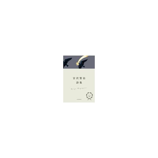 出版社名：角川春樹事務所著者名：宮沢賢治発行年月：2022年07月キーワード：ニホン ノ シシュウ ミヤザワ ケンジ シシュウ、ミヤザワ,ケンジ