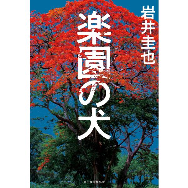 出版社名：角川春樹事務所著者名：岩井圭也発行年月：2023年08月キーワード：ラクエン ノ イヌ、イワイ,ケイヤ