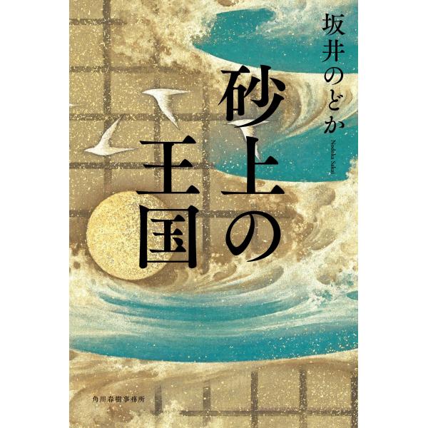 出版社名：角川春樹事務所著者名：坂井のどか発行年月：2025年10月キーワード：サジョウ ノ オウコク、サカイ,ノドカ