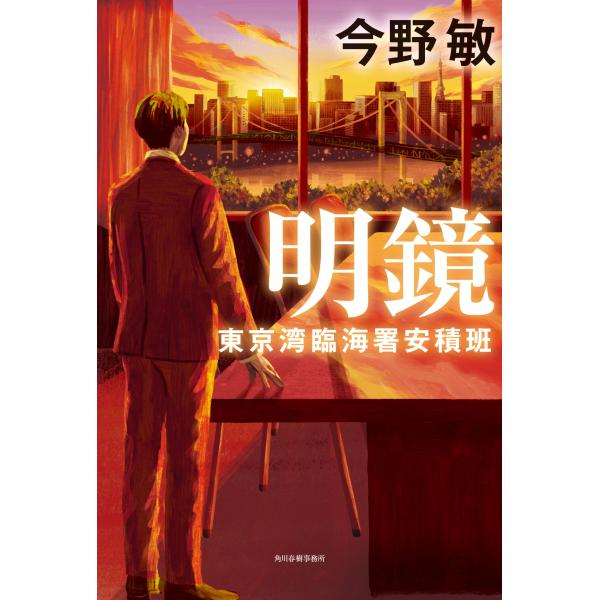 出版社名：角川春樹事務所著者名：今野敏発行年月：2026年03月キーワード：メイキョウ トウキョウワン リンカイショ アズミハン、コンノ,ビン