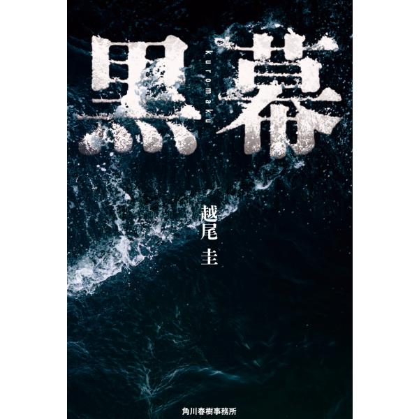 出版社名：角川春樹事務所著者名：越尾圭発行年月：2026年08月キーワード：クロマク、コシオ,ケイ