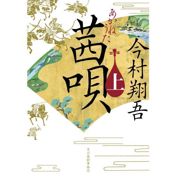 出版社名：角川春樹事務所著者名：今村翔吾シリーズ名：ハルキ文庫　時代小説文庫発行年月：2025年05月キーワード：アカネウタ、イマムラ,ショウゴ