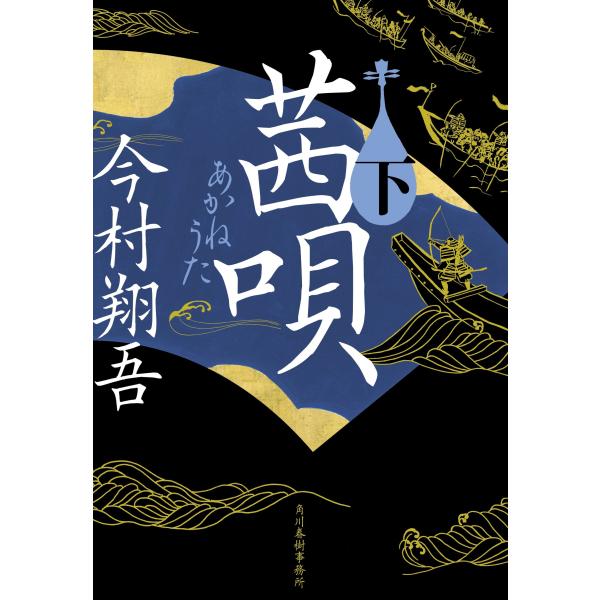 出版社名：角川春樹事務所著者名：今村翔吾シリーズ名：ハルキ文庫　時代小説文庫発行年月：2025年05月キーワード：アカネウタ、イマムラ,ショウゴ