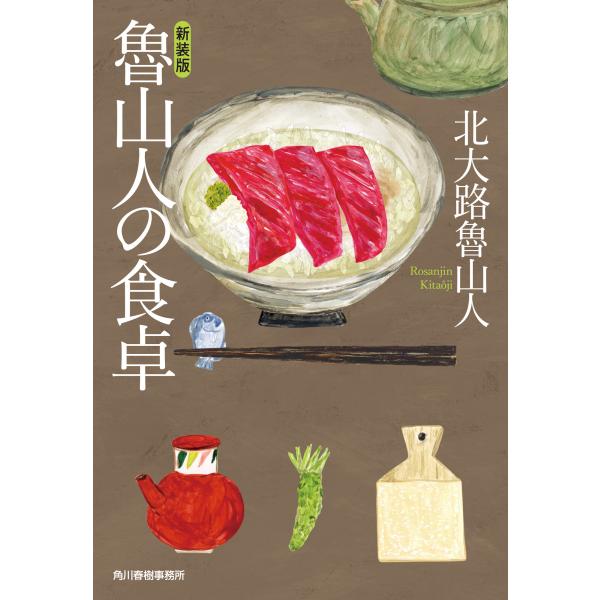 出版社名：角川春樹事務所著者名：北大路魯山人シリーズ名：ハルキ文庫発行年月：2025年09月版：新装版キーワード：ロサンジン ノ ショクタク、キタオオジ,ロサンジン