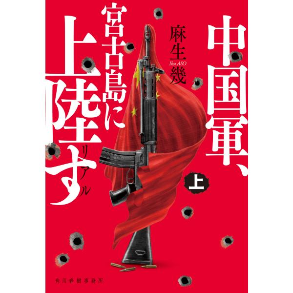 出版社名：角川春樹事務所著者名：麻生幾シリーズ名：ハルキ文庫発行年月：2026年03月キーワード：リアル チュウゴクグン ミヤコジマ ニ ジョウリクス、アソウ,イク