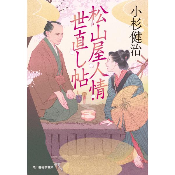 出版社名：角川春樹事務所著者名：小杉健治シリーズ名：時代小説文庫発行年月：2026年04月キーワード：マツヤマヤ ニンジョウ ヨナオシチョウ、コスギ,ケンジ