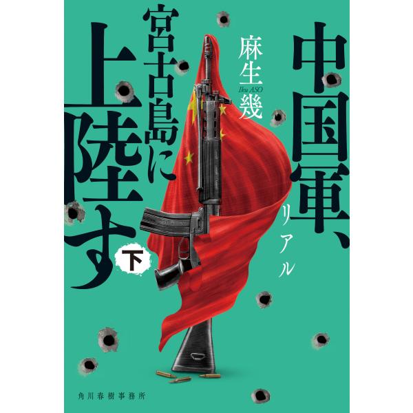 出版社名：角川春樹事務所著者名：麻生幾シリーズ名：ハルキ文庫発行年月：2026年03月キーワード：リアル チュウゴクグン ミヤコジマ ニ ジョウリクス、アソウ,イク