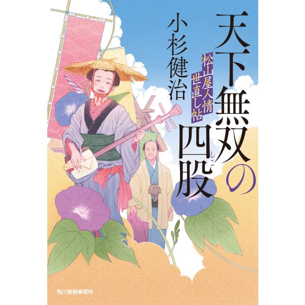 出版社名：角川春樹事務所著者名：小杉健治シリーズ名：ハルキ文庫　時代小説文庫発行年月：2026年05月キーワード：テンカ ムソウ ノ シコ、コスギ,ケンジ