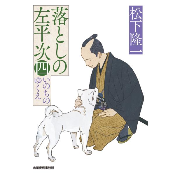 出版社名：角川春樹事務所著者名：松下隆一シリーズ名：ハルキ文庫　時代小説文庫発行年月：2026年05月キーワード：オトシ ノ サヘイジ、マツシタ,リュウイチ