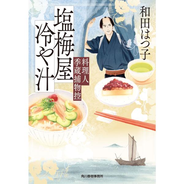 出版社名：角川春樹事務所著者名：和田はつ子シリーズ名：ハルキ文庫　時代小説文庫発行年月：2026年06月キーワード：アンバイヤ ヒヤジル、ワダ,ハツコ