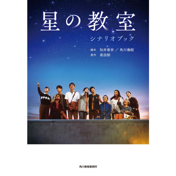 出版社名：角川春樹事務所著者名：高田郁、松井香奈、角川春樹シリーズ名：ハルキ文庫発行年月：2026年08月キーワード：ホシ ノ キョウシツ シナリオ ブック、タカダ,カオル、マツイ,カナ、カドカワ,ハルキ