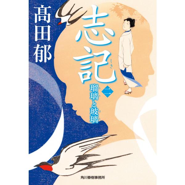 出版社名：角川春樹事務所著者名：高田郁シリーズ名：ハルキ文庫　時代小説文庫発行年月：2026年09月キーワード：シキ、タカダ,カオル