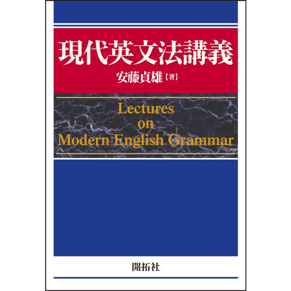 出版社名：開拓社著者名：安藤貞雄発行年月：2005年10月キーワード：ゲンダイ エイブンポウ コウギ*LECTURES ON MODERN ENGLISH GRAMMAR、アンドウ,サダオ