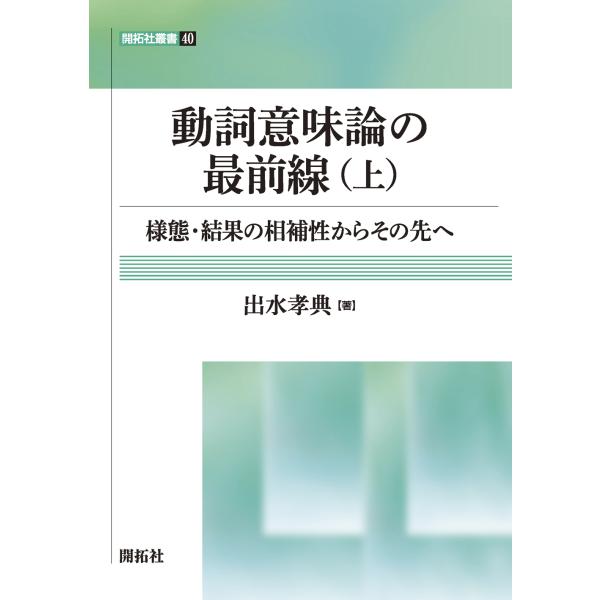 出版社名：開拓社著者名：出水孝典シリーズ名：開拓社叢書発行年月：2026年06月キーワード：ドウシ イミロン ノ サイゼンセン、デミズ,タカノリ