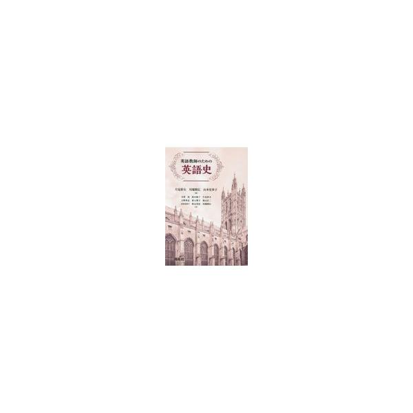 出版社名：開拓社著者名：片見彰夫、川端朋広、山本史歩子発行年月：2018年06月キーワード：エイゴ キョウシ ノ タメノ エイゴシ、カタミ,アキオ、カワバタ,トモヒロ、ヤマモト,シホコ