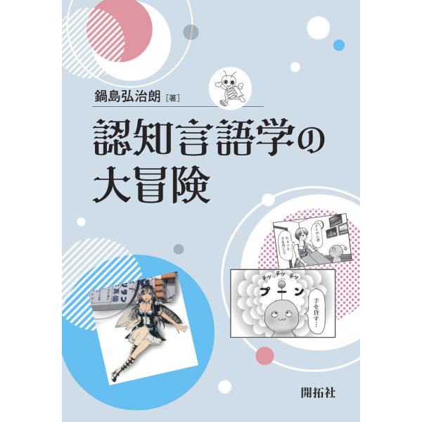 出版社名：開拓社著者名：鍋島弘治朗発行年月：2020年12月キーワード：ニンチ ゲンゴガク ノ ダイボウケン、ナベシマ,コウジロウ