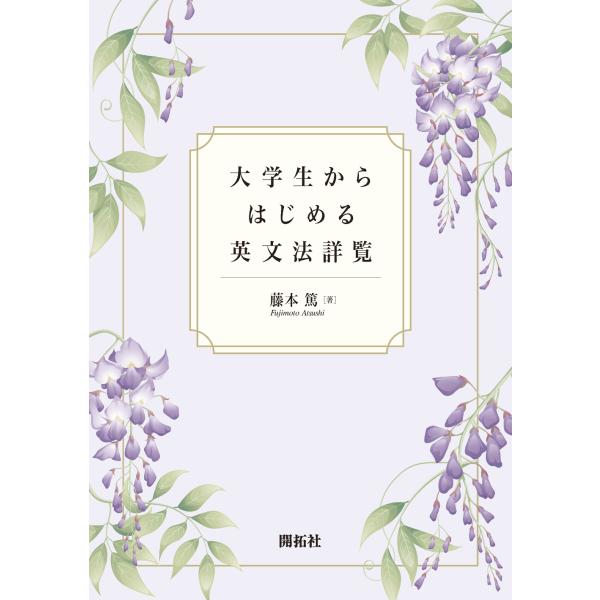 出版社名：開拓社著者名：藤本篤発行年月：2025年09月キーワード：ダイガクセイ カラ ハジメル エイブンポウ ショウラン、フジモト,アツシ