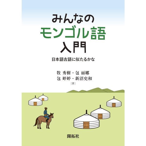 出版社名：開拓社著者名：牧秀樹、包〓娜、包〓〓発行年月：2026年04月キーワード：ミンナ ノ モンゴルゴ ニュウモン、マキ,ヒデキ、ホウ,リナ、ホウ,テイテイ