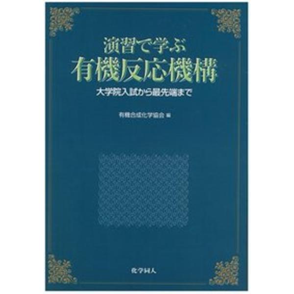 出版社名：化学同人著者名：有機合成化学協会発行年月：2005年10月キーワード：エンシュウ デ マナブ ユウキ ハンノウ キコウ、ユウキ ゴウセイ カガク キョウカイ