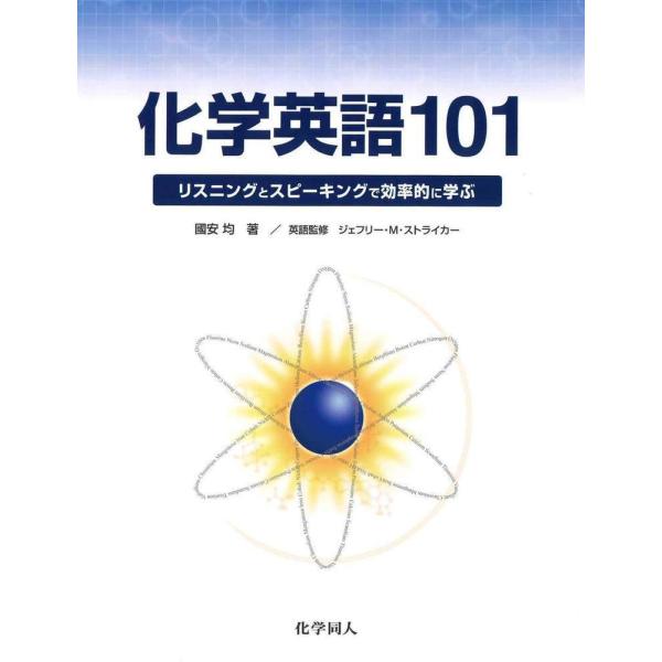 出版社名：化学同人著者名：國安均、ジェフリー・Ｍ．ストライカー発行年月：2007年09月キーワード：カガク エイゴ ヒャク イチ*カガク エイゴ 101、クニヤス,ヒトシ、ストライカー,ジェフリー・M.