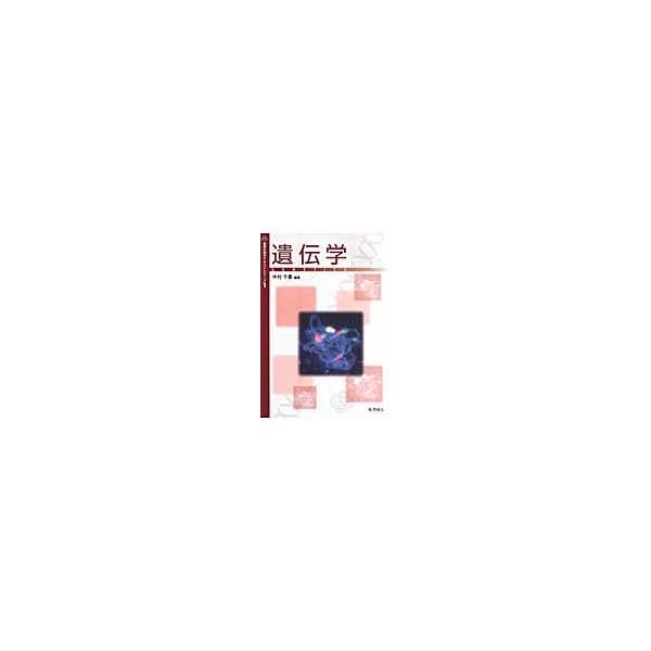 出版社名：化学同人著者名：中村千春シリーズ名：基礎生物学テキストシリーズ発行年月：2007年10月キーワード：イデンガク*GENETICS、ナカムラ,チハル