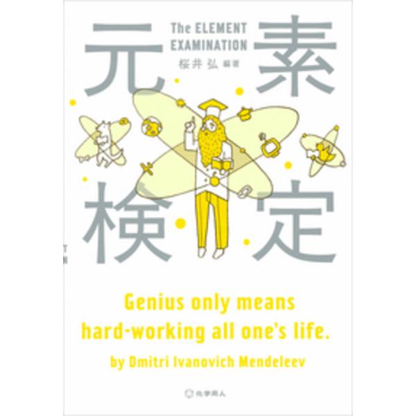 出版社名：化学同人著者名：桜井弘（薬学）発行年月：2011年03月キーワード：ゲンソ ケンテイ*ELEMENT EXAMINATION、サクライ,ヒロム