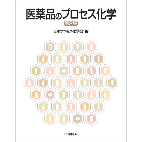 出版社名：化学同人著者名：日本プロセス化学会発行年月：2012年04月版：第２版キーワード：イヤクヒン ノ プロセス カガク、ニホン プロセス カガクカイ