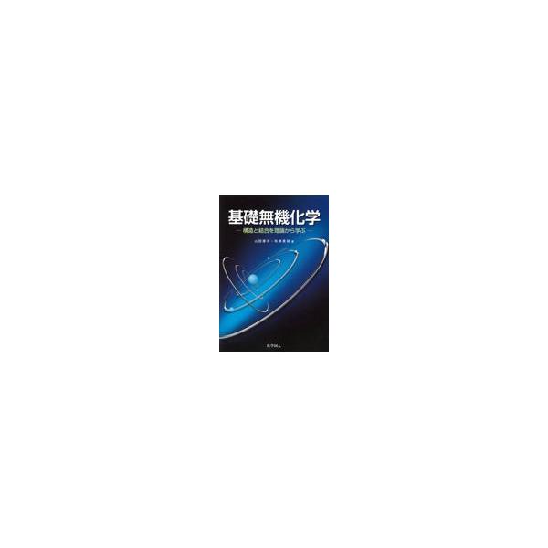 出版社名：化学同人著者名：山田康洋、秋津貴城発行年月：2013年04月キーワード：キソ ムキ カガク、ヤマダ,ヤスヒロ、アキツ,タカシロ