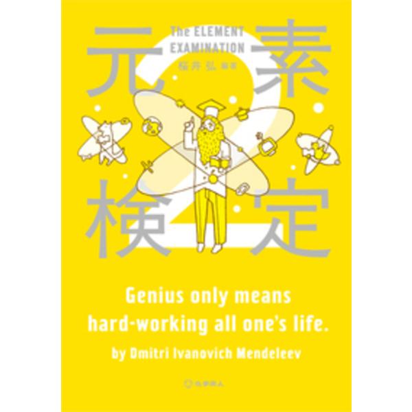 出版社名：化学同人著者名：桜井弘（薬学）発行年月：2018年08月キーワード：ゲンソ ケンテイ*THE ELEMENT EXAMINATION、サクライ,ヒロム