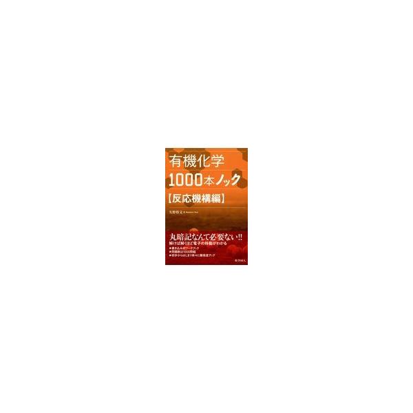 出版社名：化学同人著者名：矢野将文発行年月：2019年08月キーワード：ユウキ カガク センボン ノック ハンノウ キコウ*ユウキ カガク 1000ボン ノック ハンノウ キコウヘン、ヤノ,マサフミ