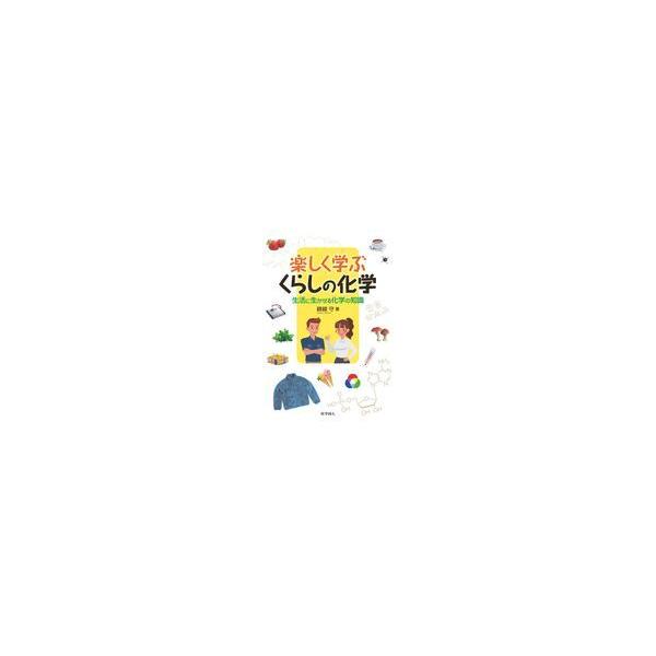 出版社名：化学同人著者名：纐纈守発行年月：2021年03月キーワード：タノシク マナブ クラシ ノ カガク、コウケツ,マモル