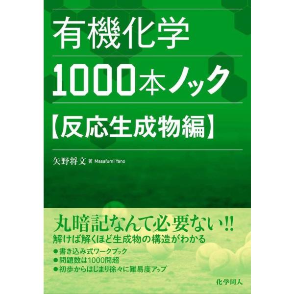 出版社名：化学同人著者名：矢野将文発行年月：2021年06月キーワード：ユウキ カガク センボン ノック ハンノウ セイセイブツヘン*ユウキ カガク 1000ボン ノック ハンノウ セイセイブツヘン、ヤノ,マサフミ
